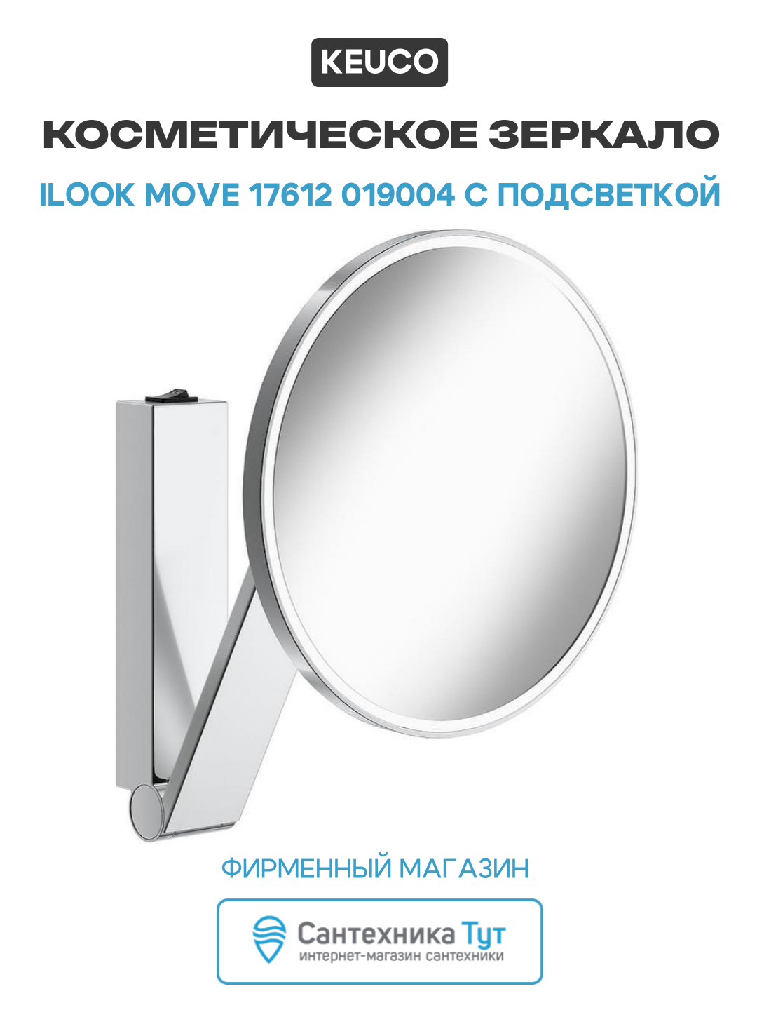 Косметическое зеркало Keuco iLook move 17612 019004 с подсветкой с увеличением стекло на стену