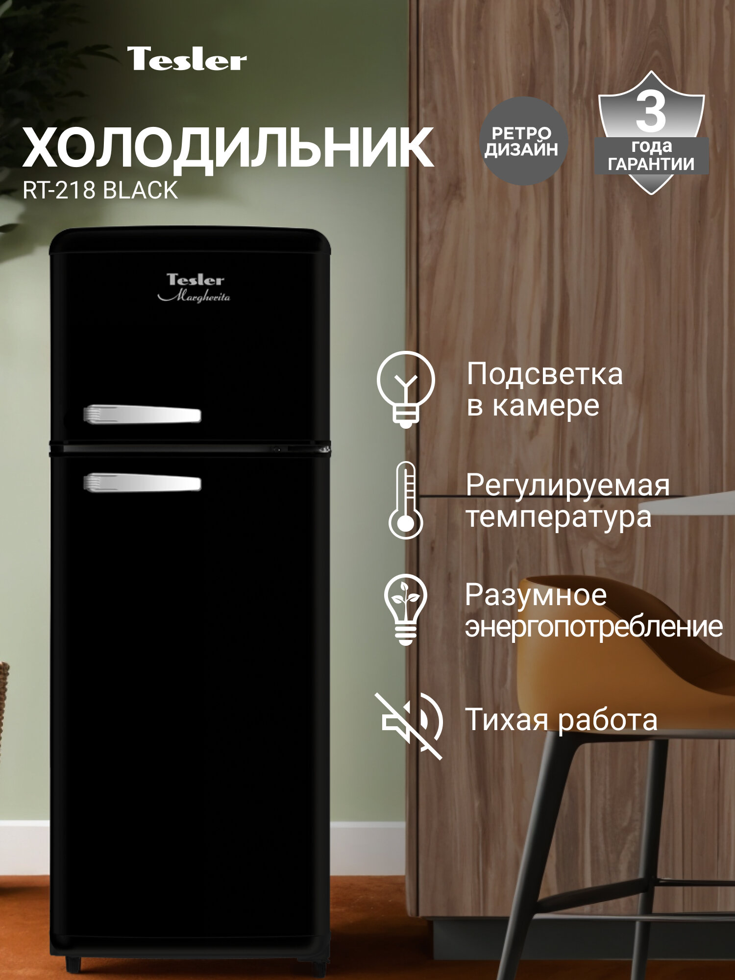 Холодильник TESLER RT-218 BLACK, черный, 218 л, класс A, морозильная камера сверху