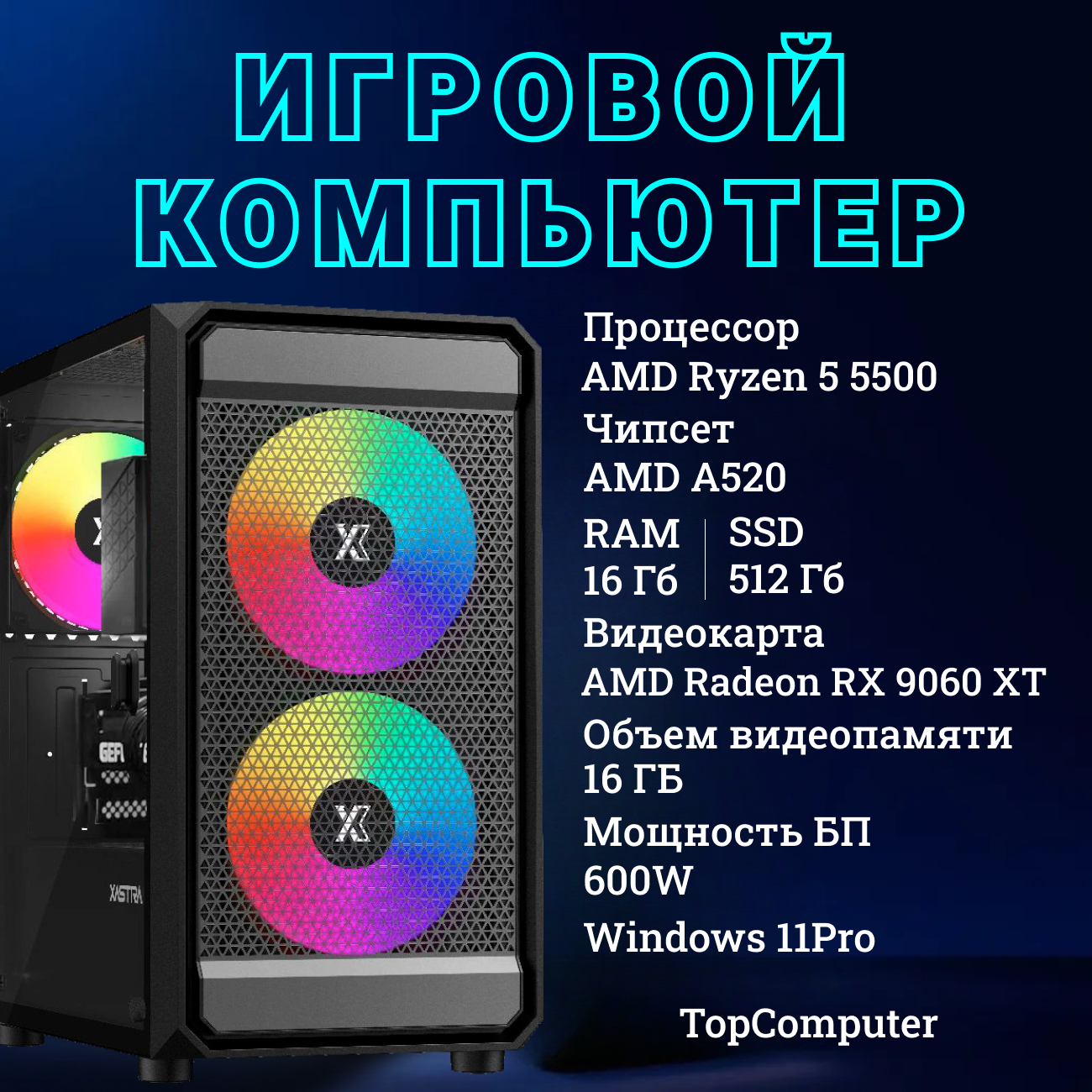 Системный блок TopComp MG 51997436 AMD Ryzen 5 5500 /Amd A520 /16 Гб /SSD512 Гб /Radeon RX 9060 XT 16 гб/Win11 pro