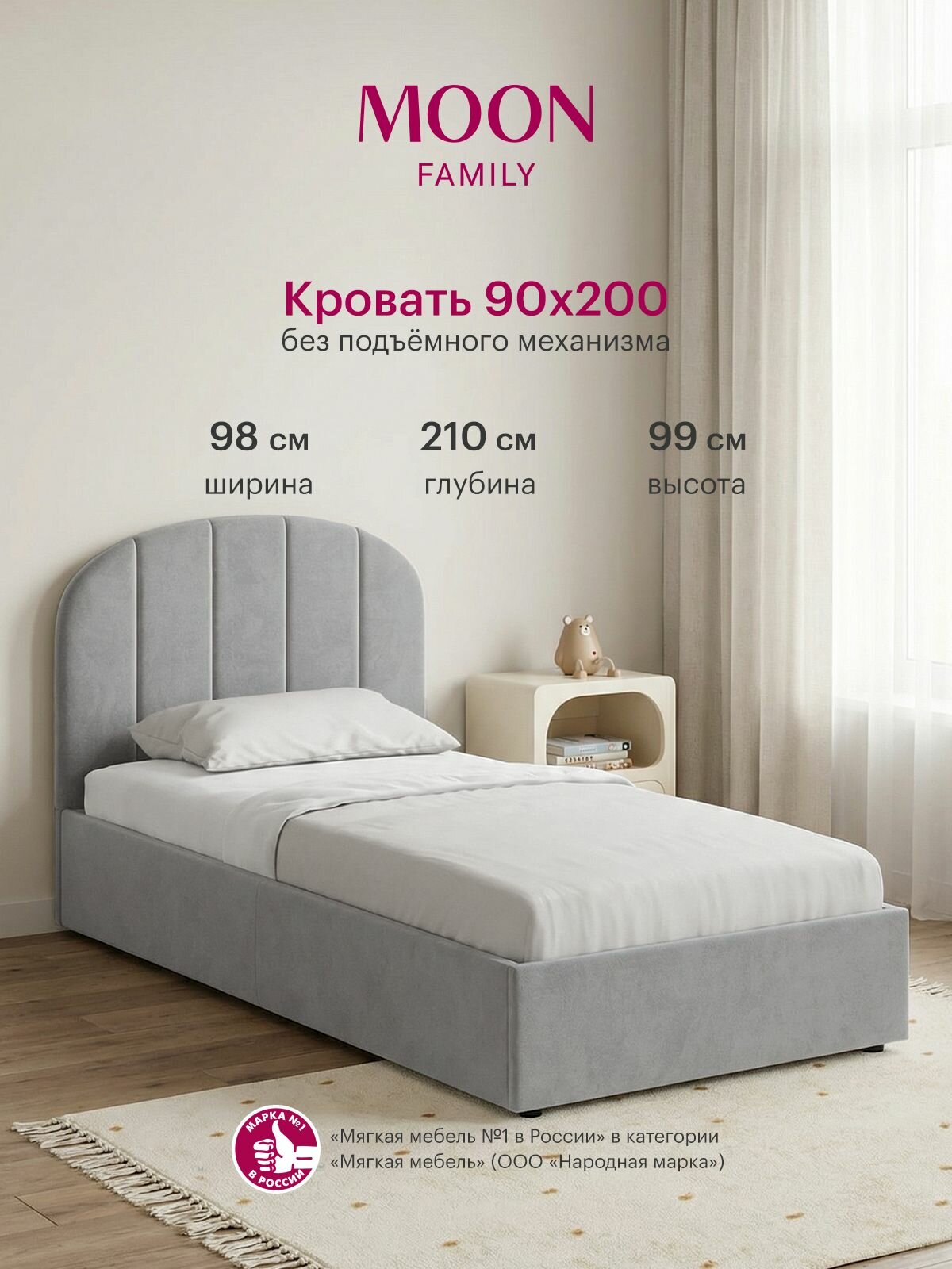 Кровать односпальная без подъемного механизма, MOON FAMILY 1262, размер 90х200 см, велюр светло-серый. Ортопедическое основание в комплекте