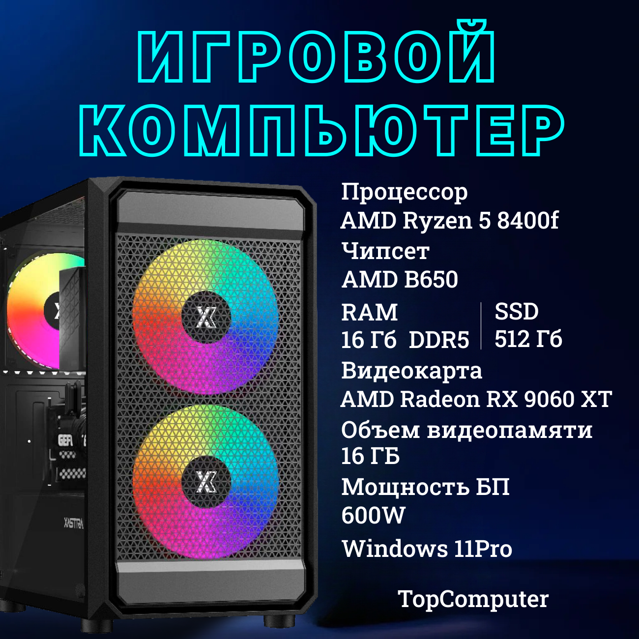 Системный блок TopComp MG 51997446 AMD Ryzen 5 8400f /Amd B650 /16 Гб DDR5 /SSD512 Гб/AMD Radeon RX 9060 XT 16 гб /Win11 pro
