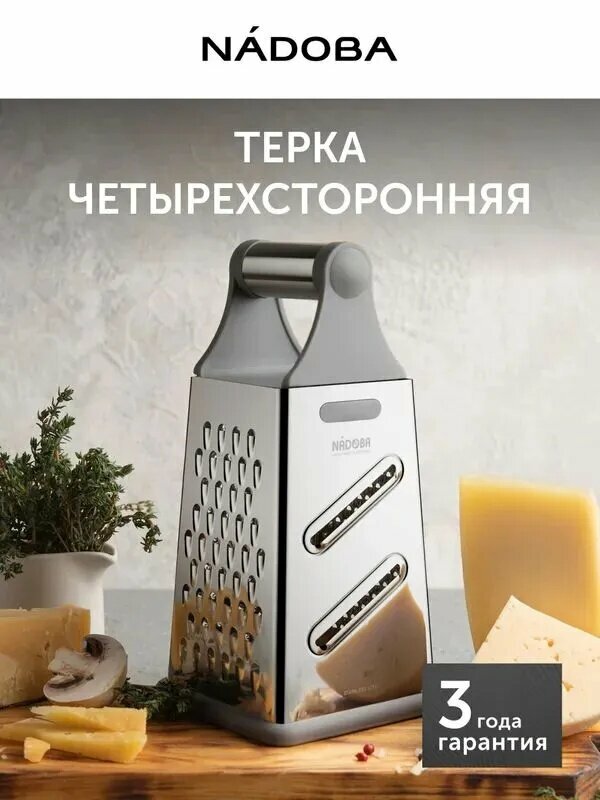 Терка для овощей ручная 4-сторонняя, NADOBA, серия ANA
