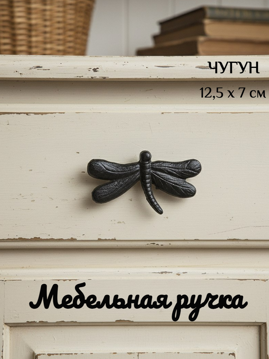 Мебельная ручка Миссвударт Стрекоза, чугун, цвет черно-серый, 12,5 см