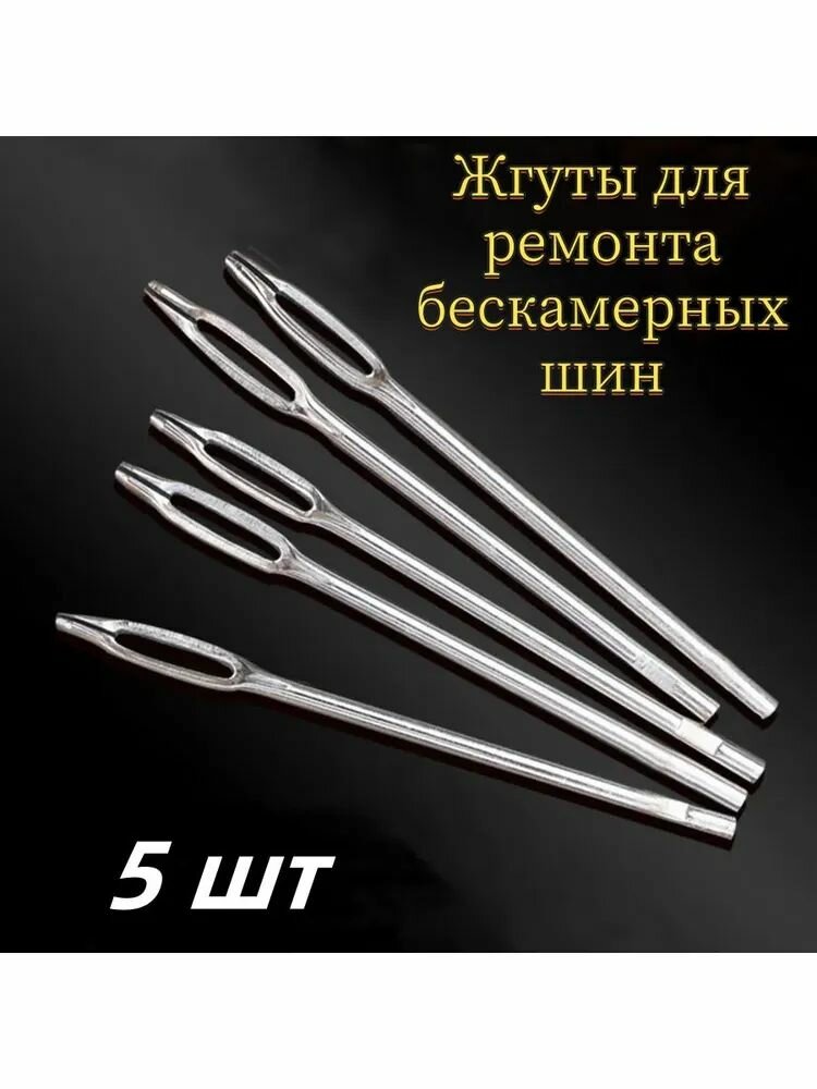 Набор для ремонта шин, 5 шт.