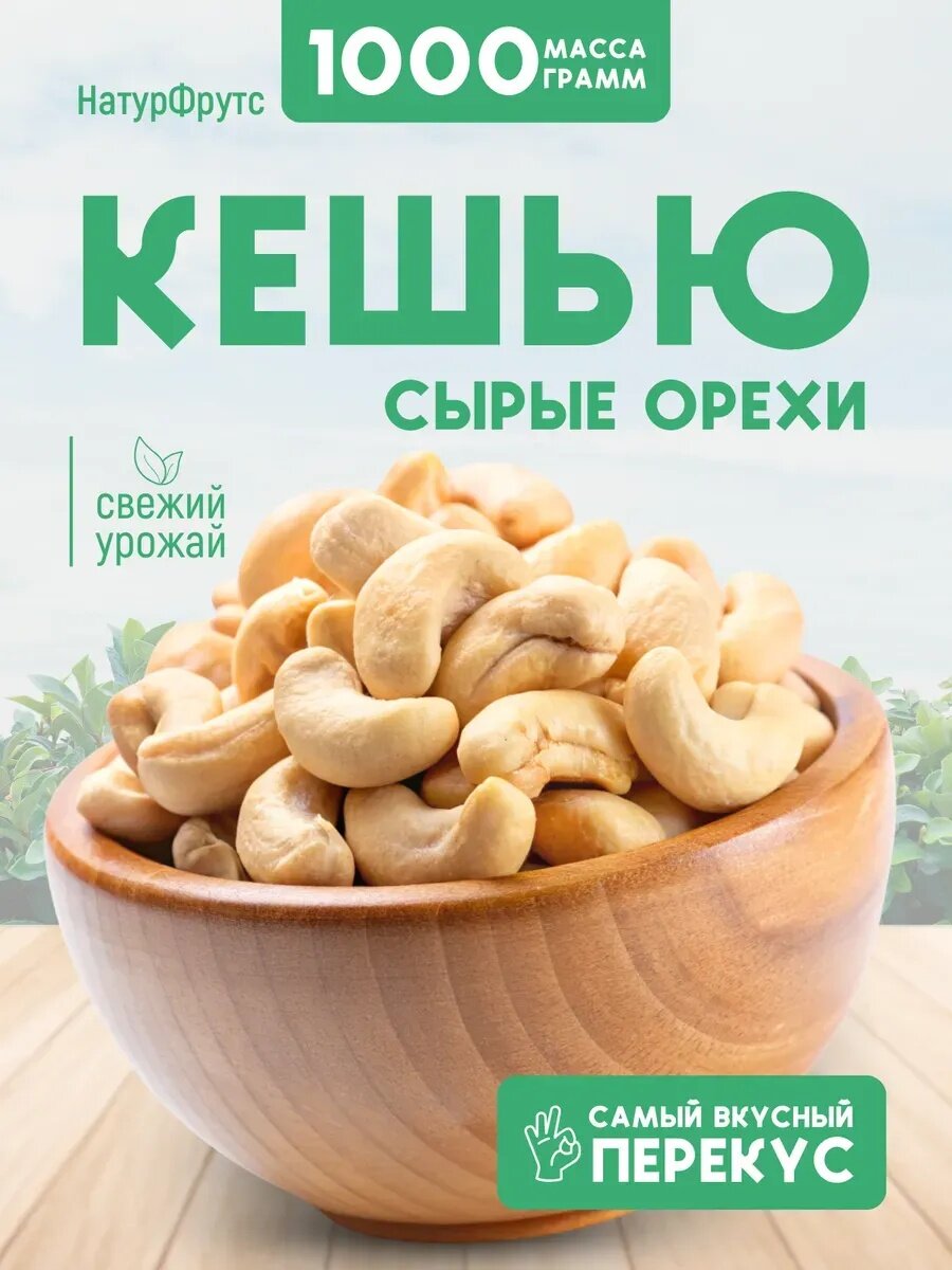 Кешью сырой 1кг сырой кешью орех, натуральный, без добавок, 100% свежий продукт