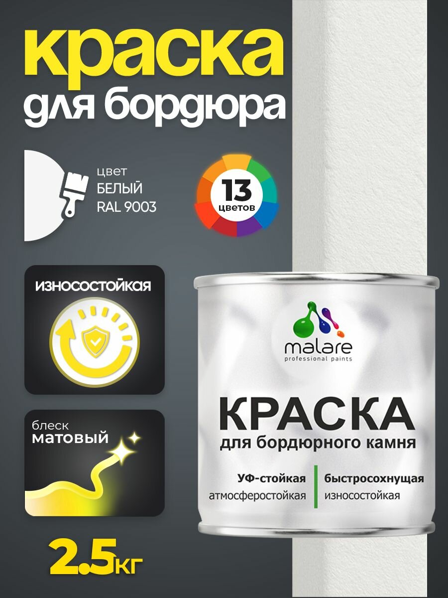Краска Malare для бордюрного камня, тротуарных камней и плит, износостойкая, быстросохнущая, матовая RAL 9003, белый, 2,5 кг