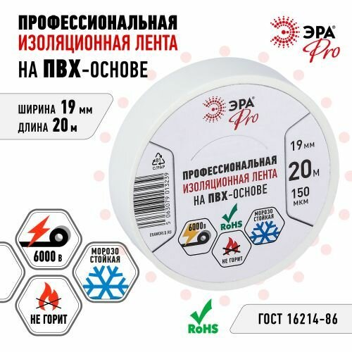 Изолента ЭРА ПВХ профессиональная 19мм х 20м , белая. Блок 5шт