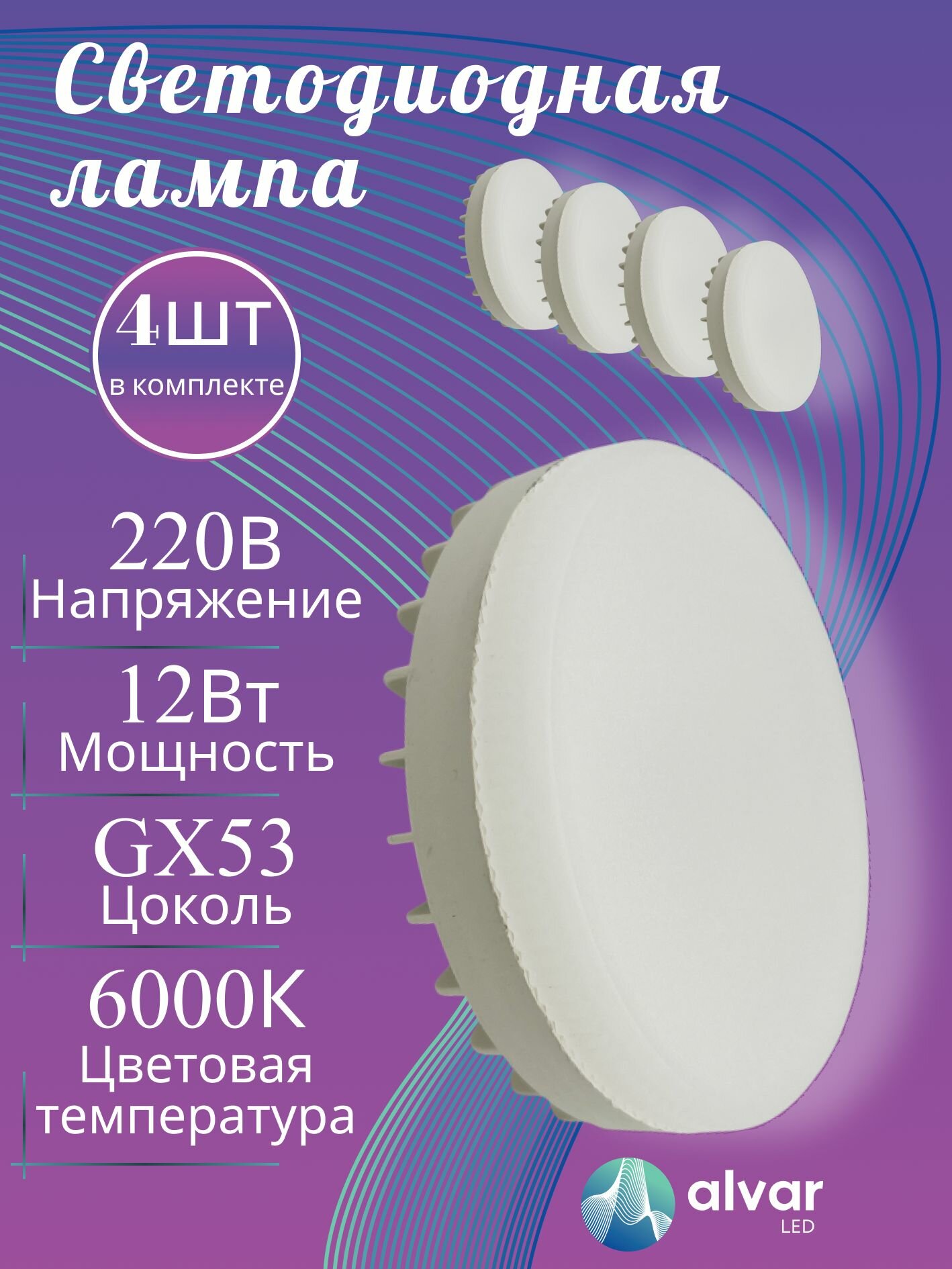 Лампа светодиодная потолочная, комплект 4 шт, 220В, GX53, 12Вт, 6000К, холодный