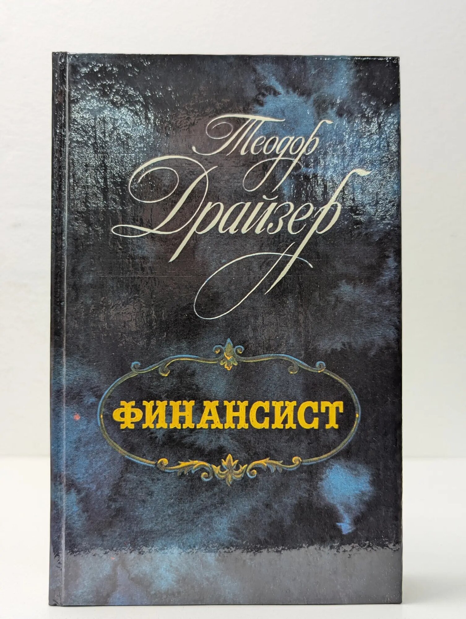 Финансист Драйзер Теодор 1987