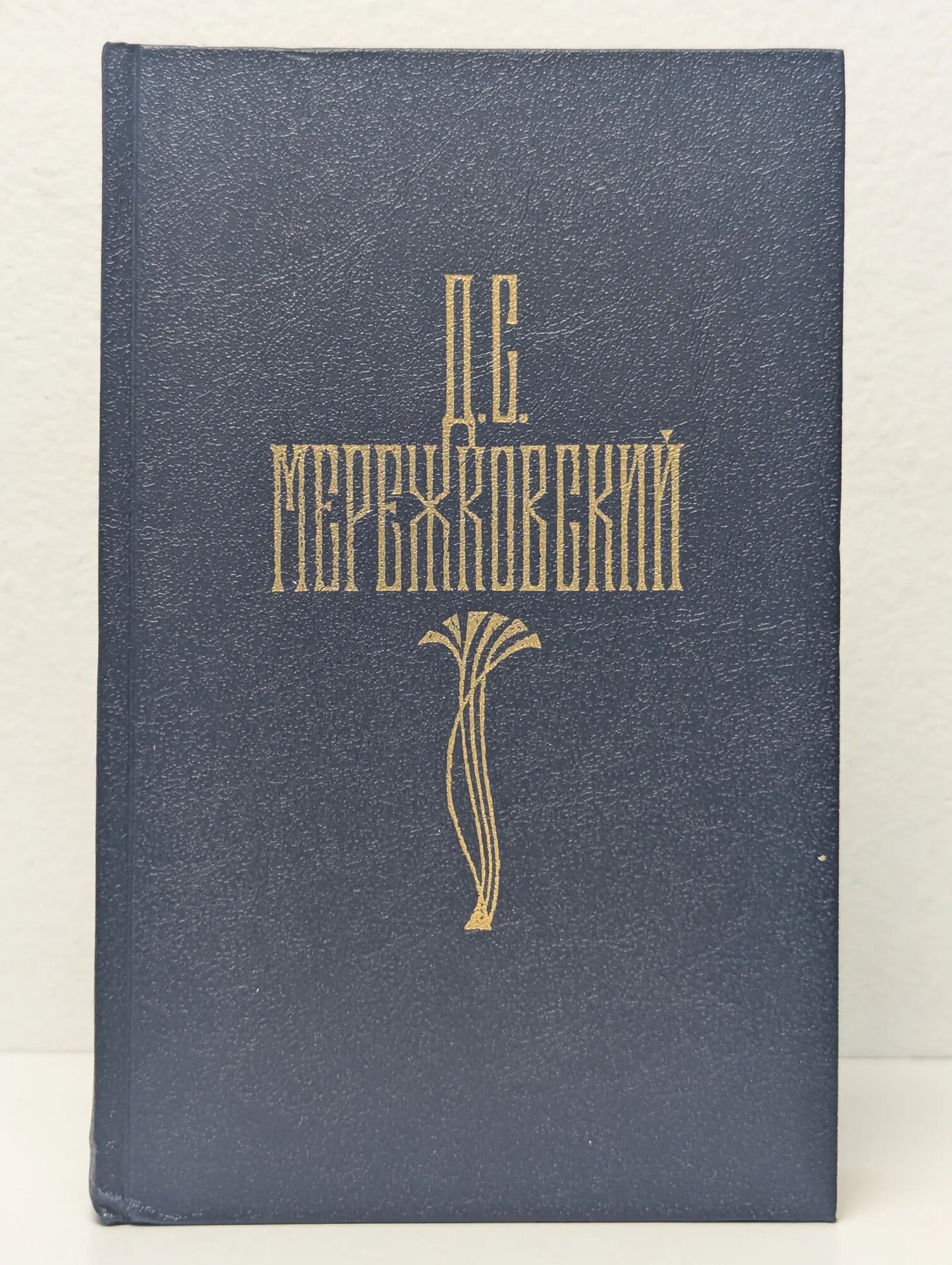 Дмитрий Мережковский. Собрание сочинений в 4 томах. Том 4 Мережковский Дмитрий Сергеевич 1990