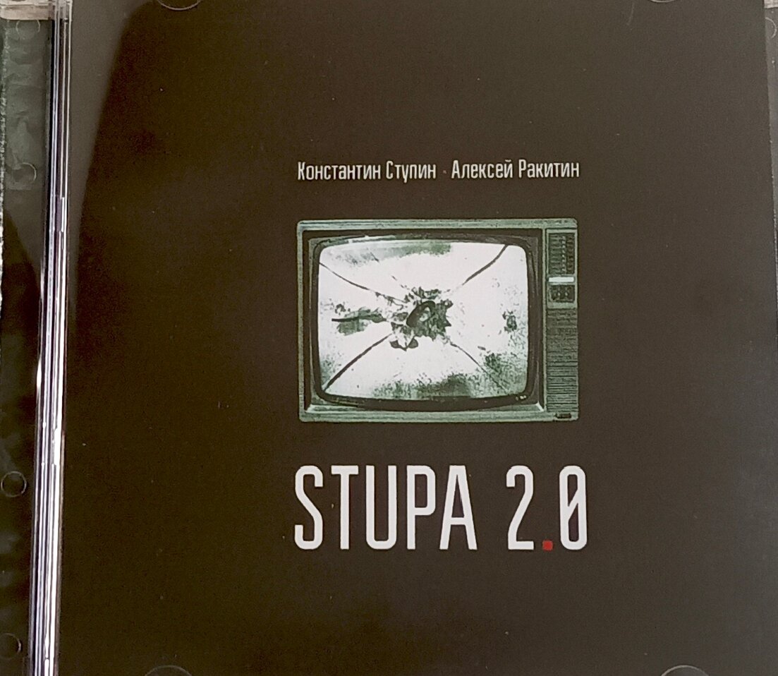 Константин Ступин. Алексей Ракитин. Ступа 2.0 ( CD- R)