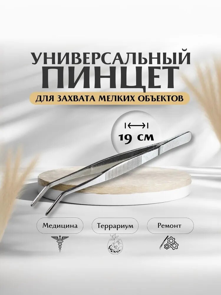 Пинцет универсальный, 19 см