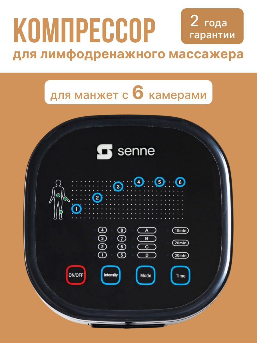 Блок управления, компрессор 6-ти камерный для лимфодренажного аппарата/прессотерапии SENNE