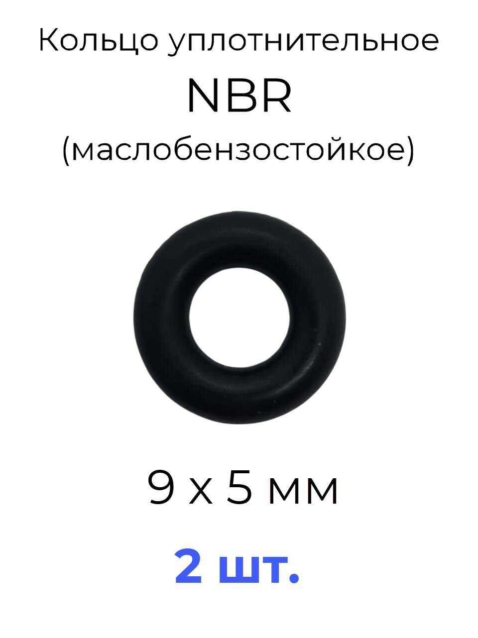 Кольцо уплотнительное 9х19х5 NBR70 маслобензостойкое 2 шт.