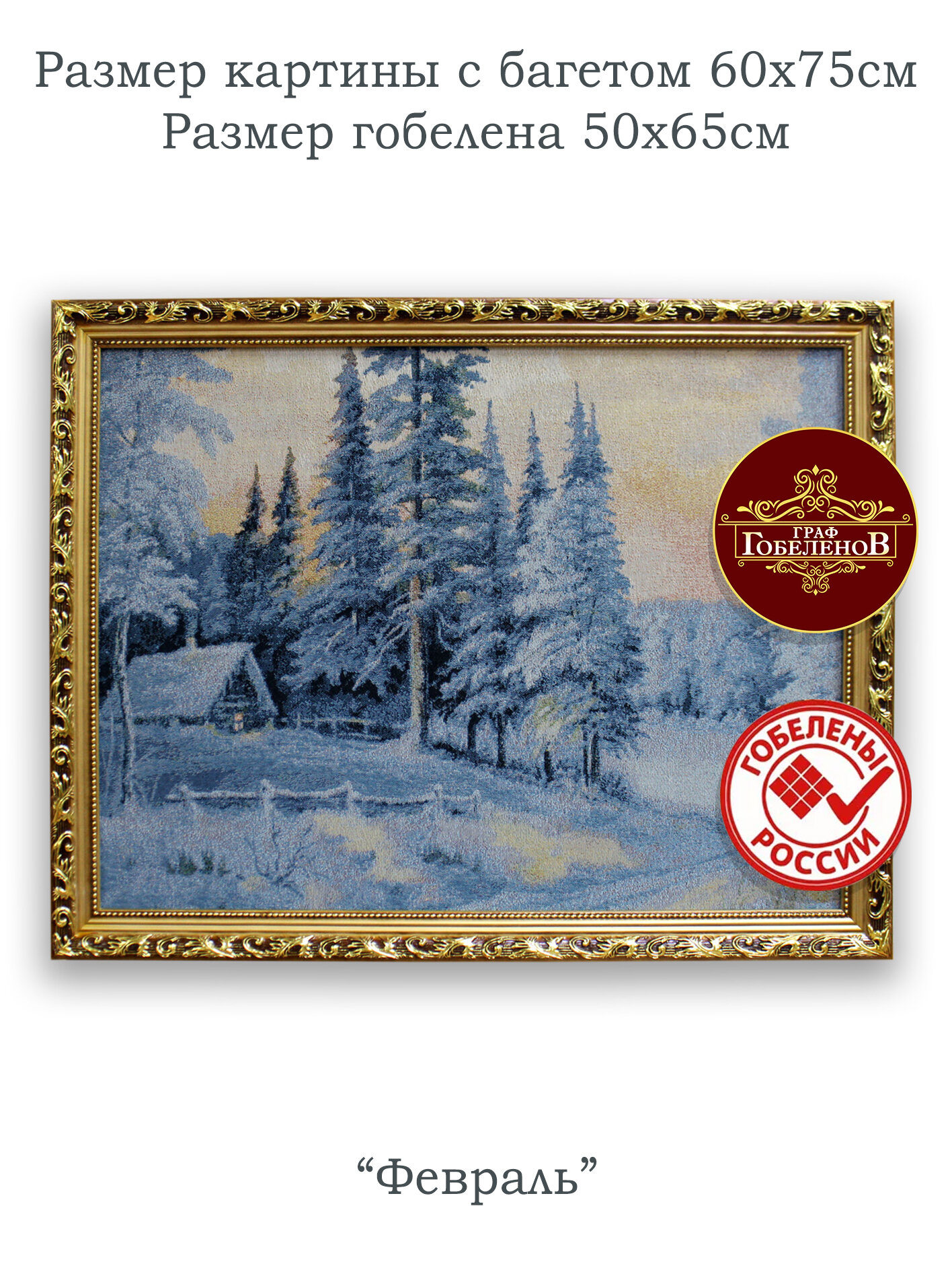 Картина гобеленовая Февраль 50х65 Д5