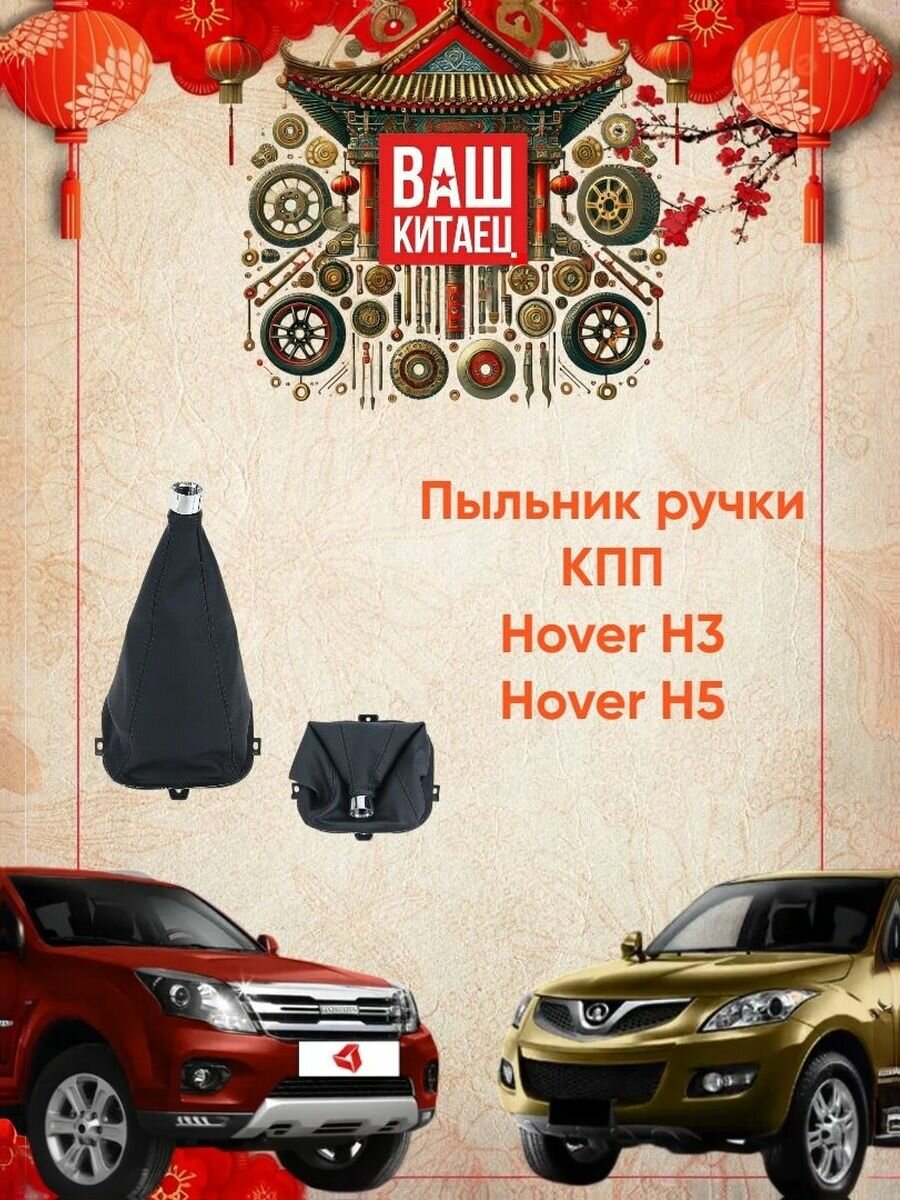 Чехол ручки переключения передач для Hover H3 2010- . Hover H5
