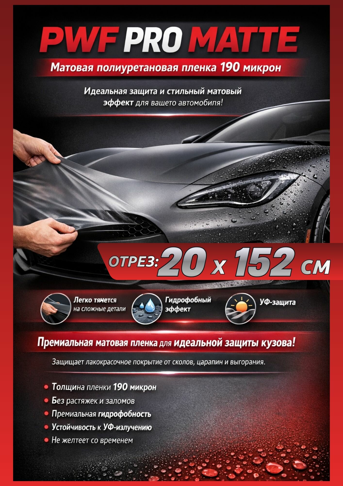 PWF PRO MATTE матовая полиуретановая бронепленка защитная плёнка ППФ PPF 190 мкм 20х152 см
