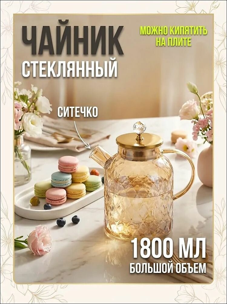 Чайник заварочный, 1800 мл