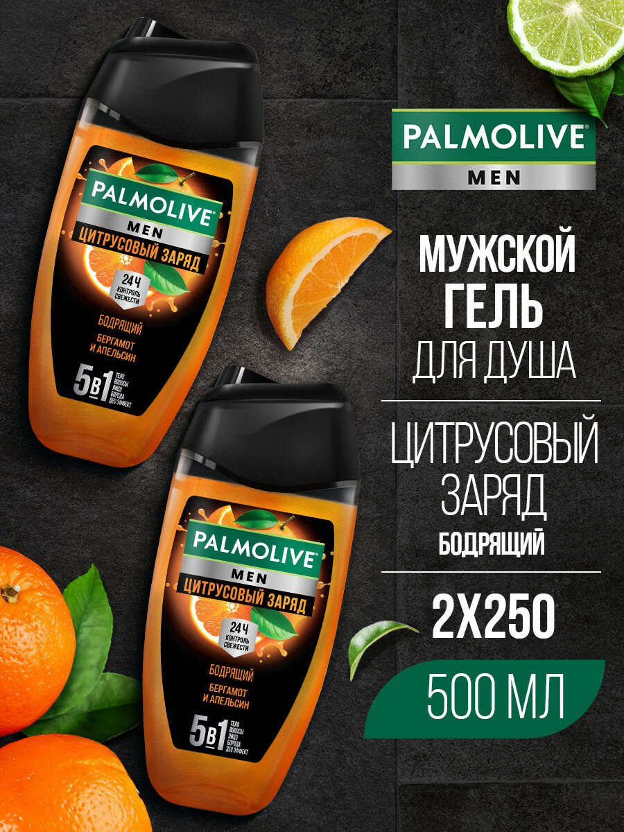 Гель для душа мужской Palmolive MEN Бодрящий Цитрусовый Заряд 5в1 тела, волос и лица, 250 мл (2 шт)