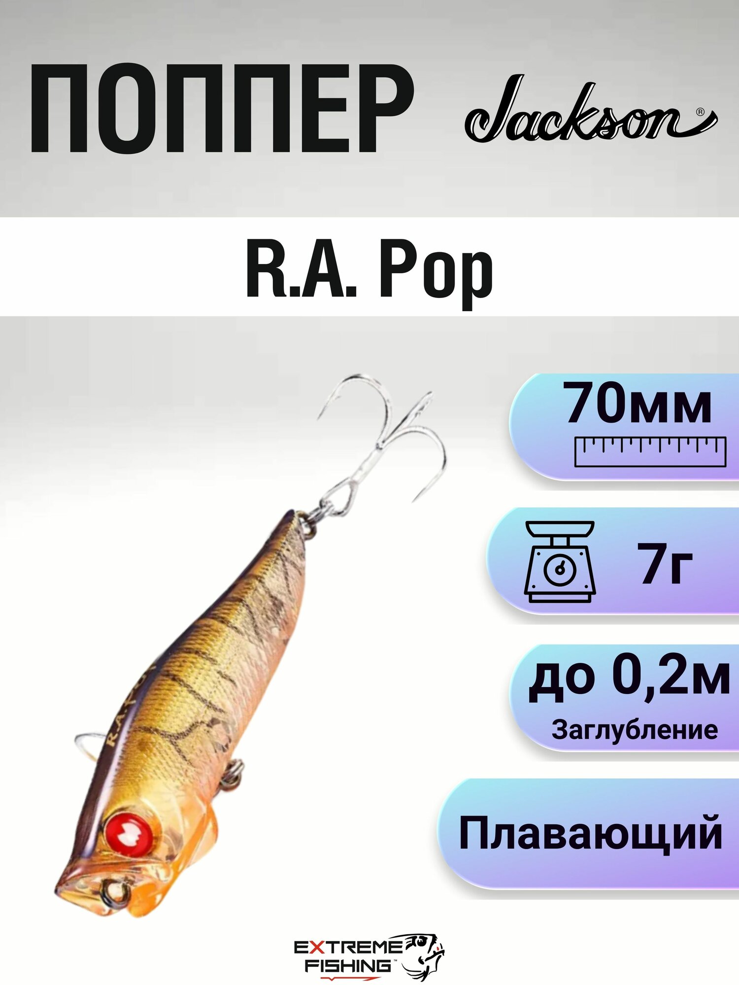 Воблер Jackson R.A. Pop, 70мм, 7г, WDS