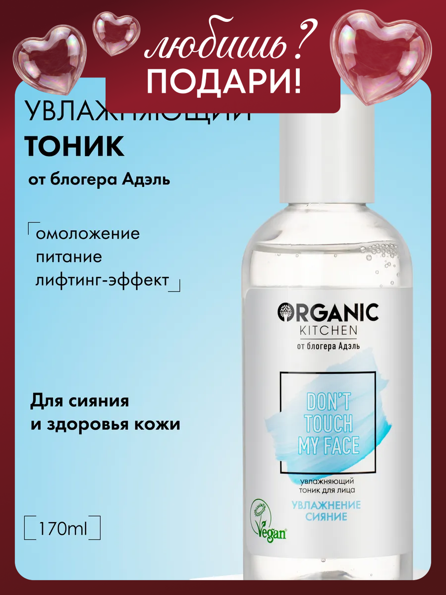 Organic Kitchen Блогеры Адэль Don't Touch my Face Тоник для лица увлажняющий очищающий от морщин с церамидами 170 мл
