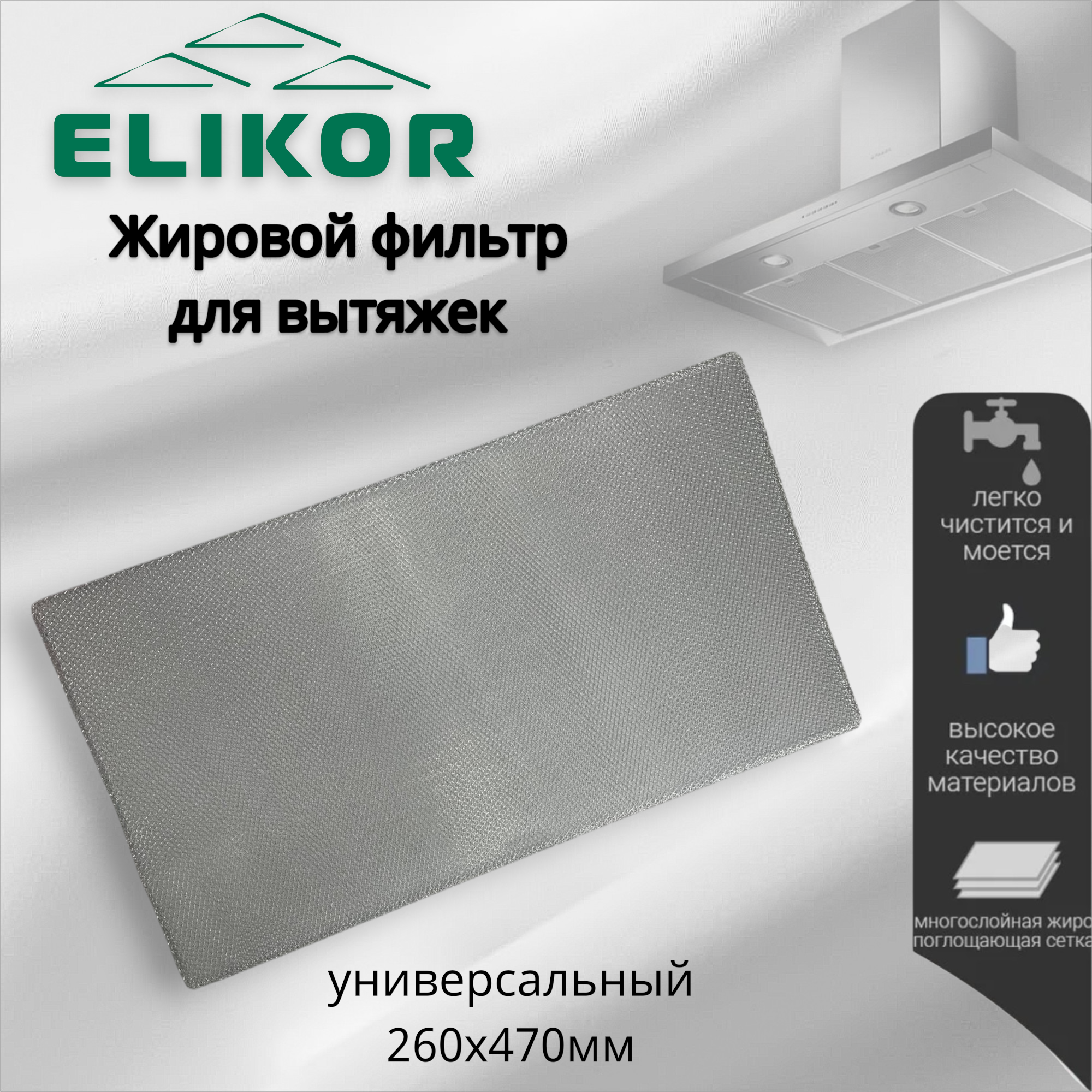 Универсальный жировой фильтр для вытяжек Elikor 260х470х3 мм