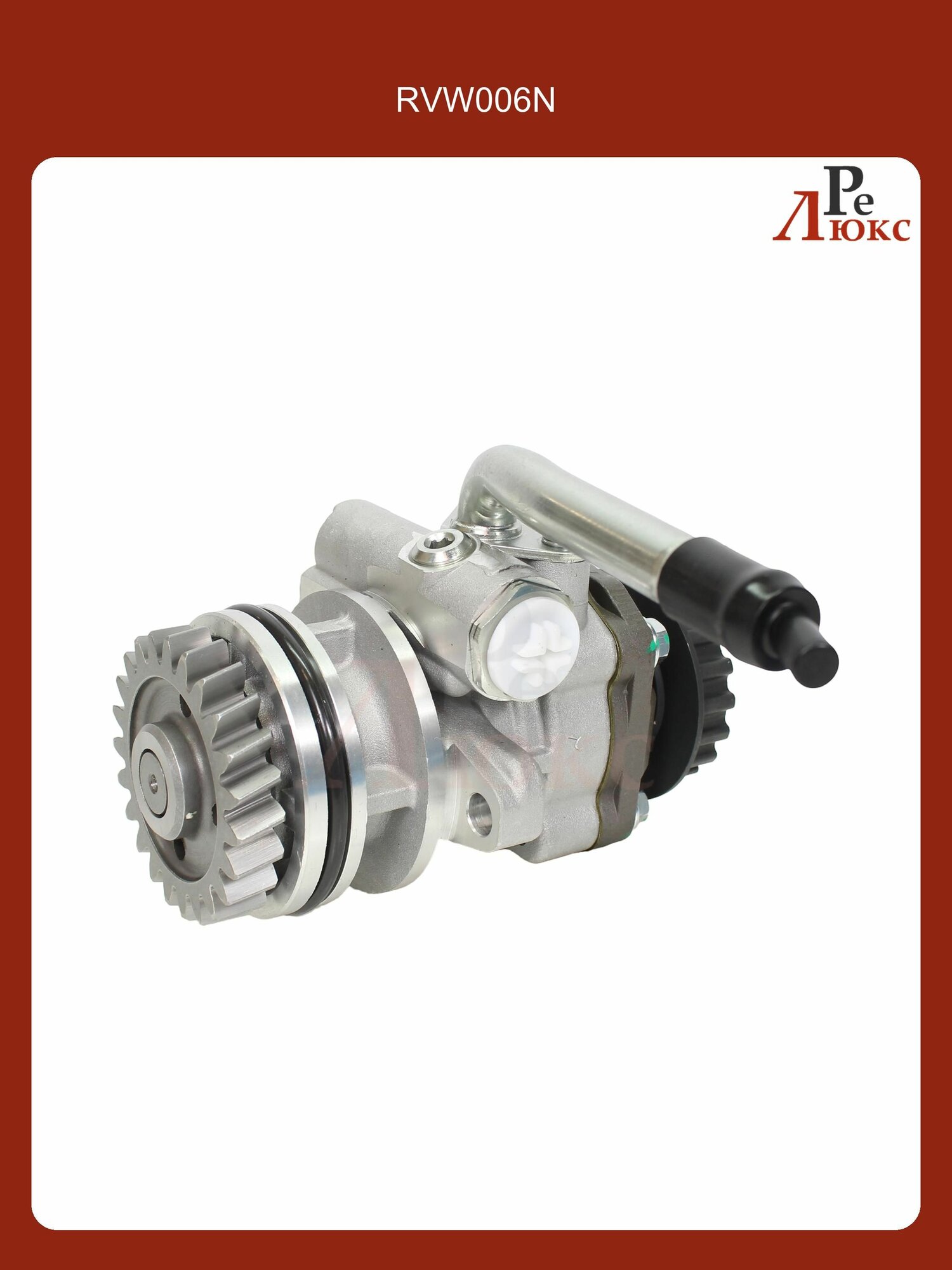 Насос ГУР VW Multivan 2003, VW Transporter T5 2003- для авто с кондиционером и дизельным двигателем объемом 2,5 RVW006N