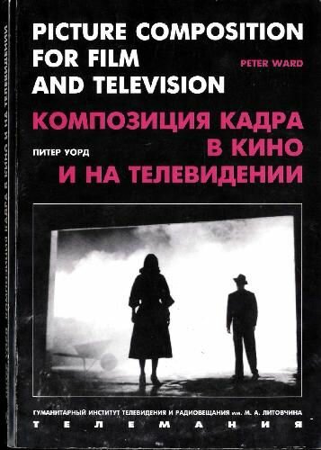 Композиция кадра в кино и на телевидении Reprinted books