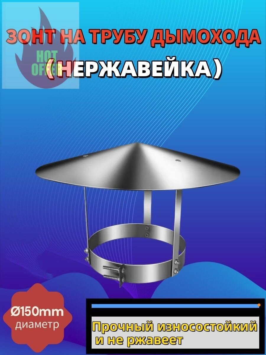 Зонт на трубу дымохода Ф150 мм. Нержавейка