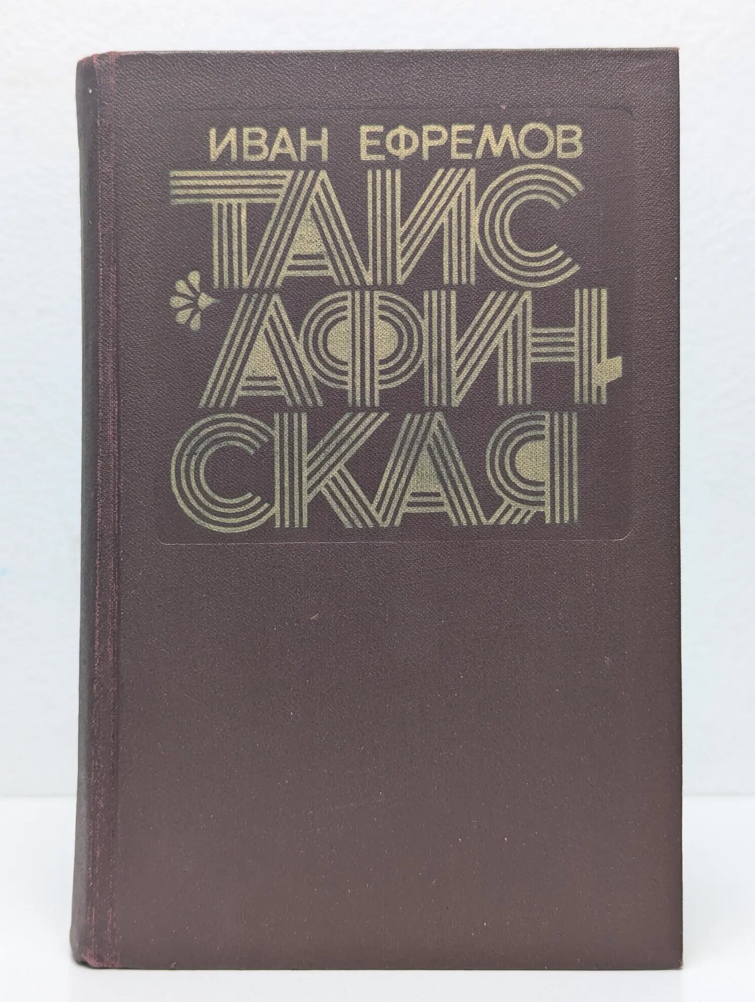 Таис Афинская Ефремов Иван Антонович 1973