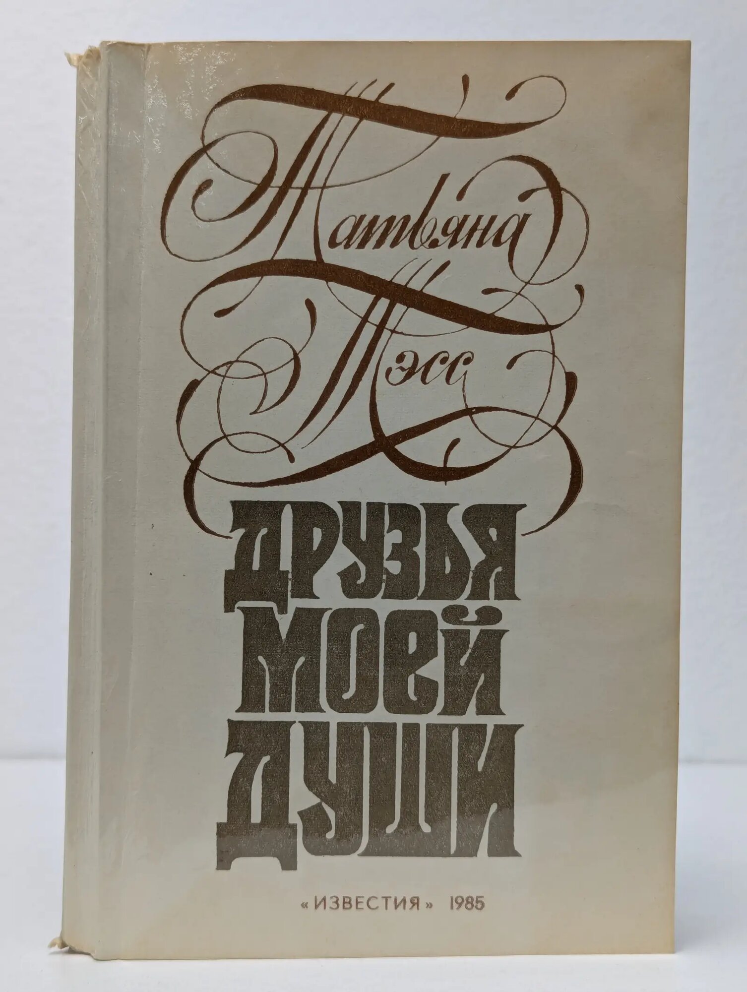 Друзья моей души Тэсс Татьяна Николаевна 1985