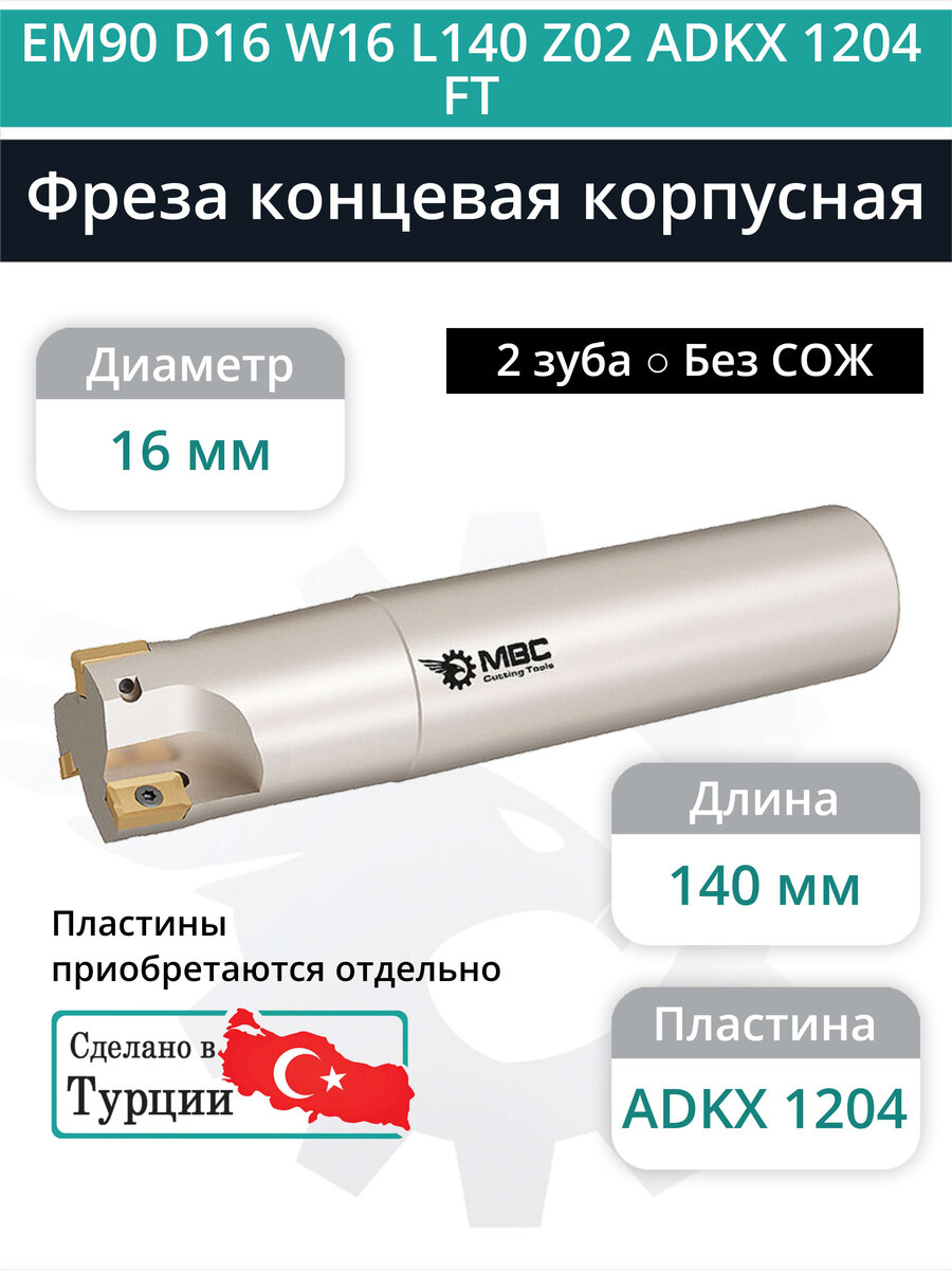 Концевая фреза корпусная 16 мм, 2 зуба, L 140 мм / EM90 D16 W16 L140 Z02 ADKX 1204 FT (без СОЖ)
