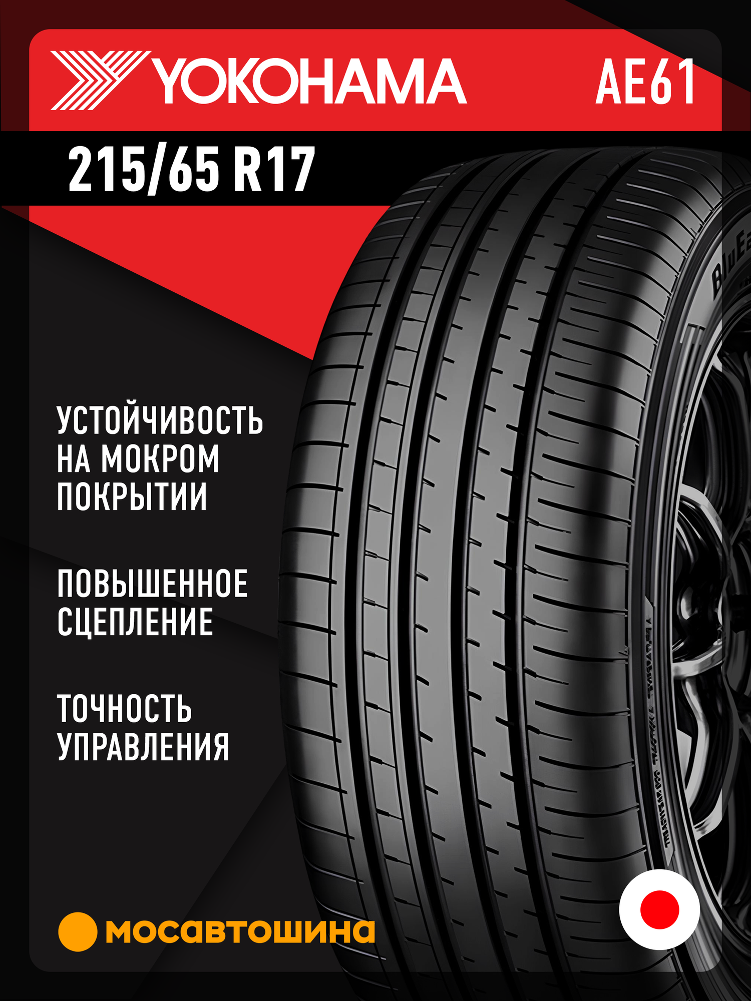 Летние автомобильные шины Yokohama Bluearth-XT AE61 215/65 R17 99V