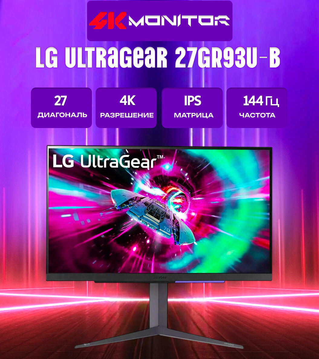 Монитор LG UltraGear 27GR93U-B, 144 Гц, 27 дюймов, разрешение 4K