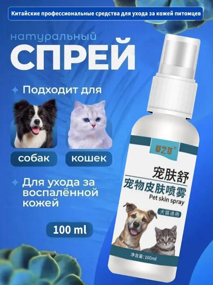 Спрей для животных 100 мл