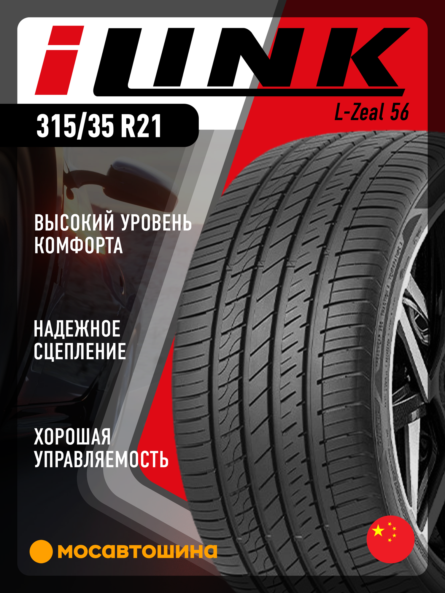 Летние автомобильные шины iLINK L-Zeal 56 315/35 R21 111W XL