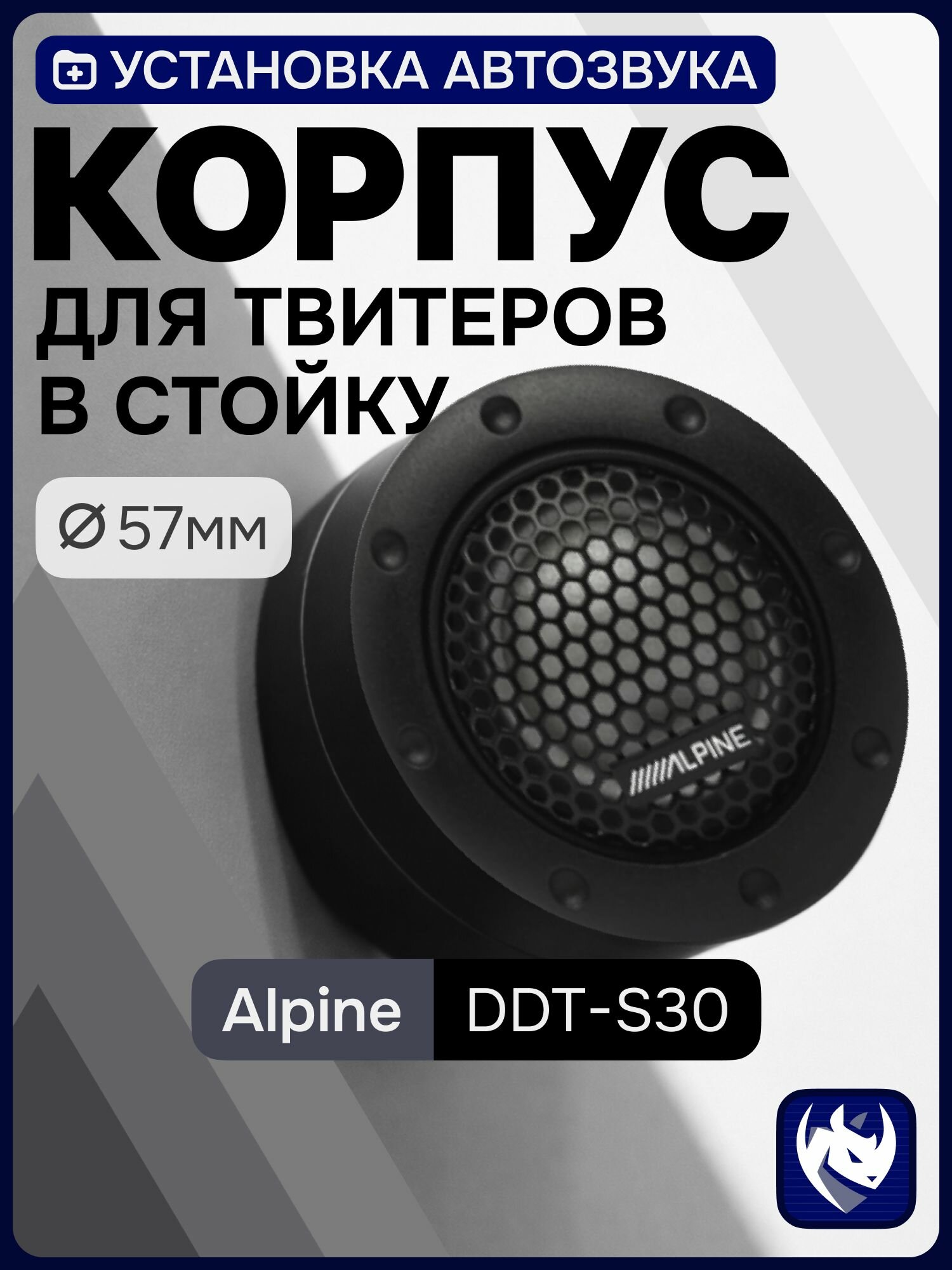 Корпус подиум динамика твитера Alpine DDT-S30 (57мм)