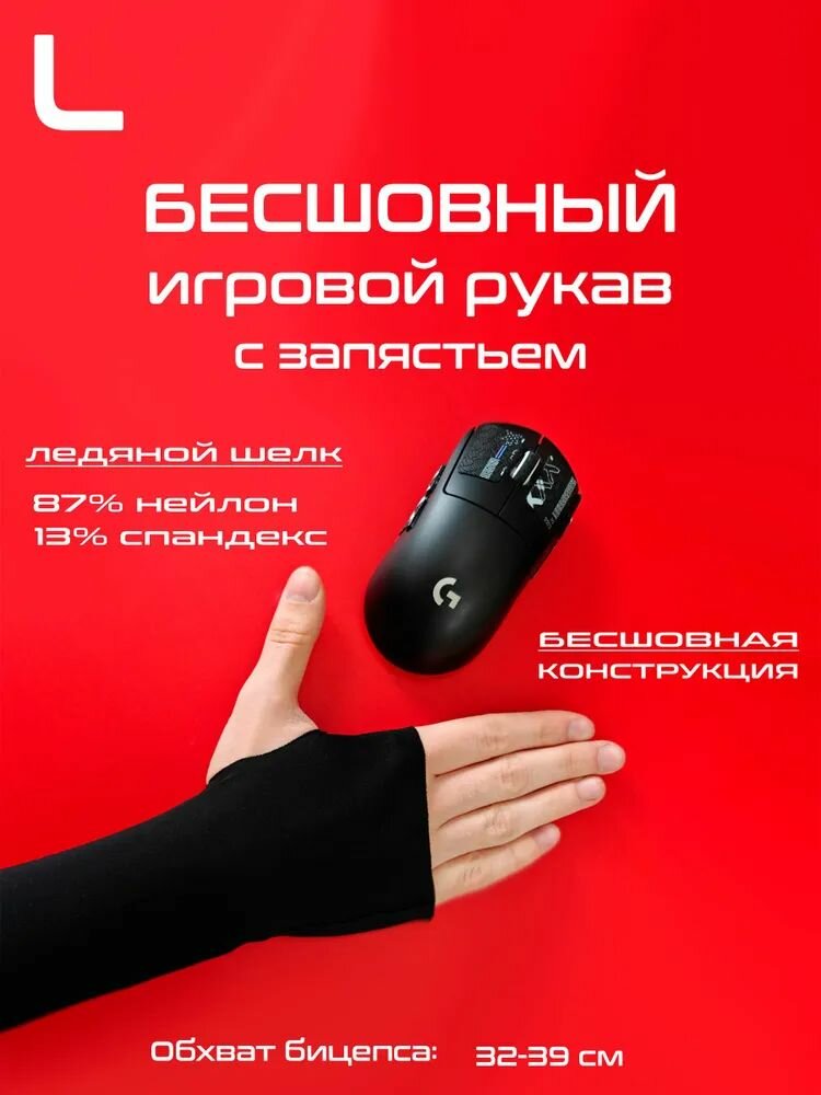 L бесшовный игровой рукав для киберспорта / нарукавник компрессионный с вырезом под большой палец