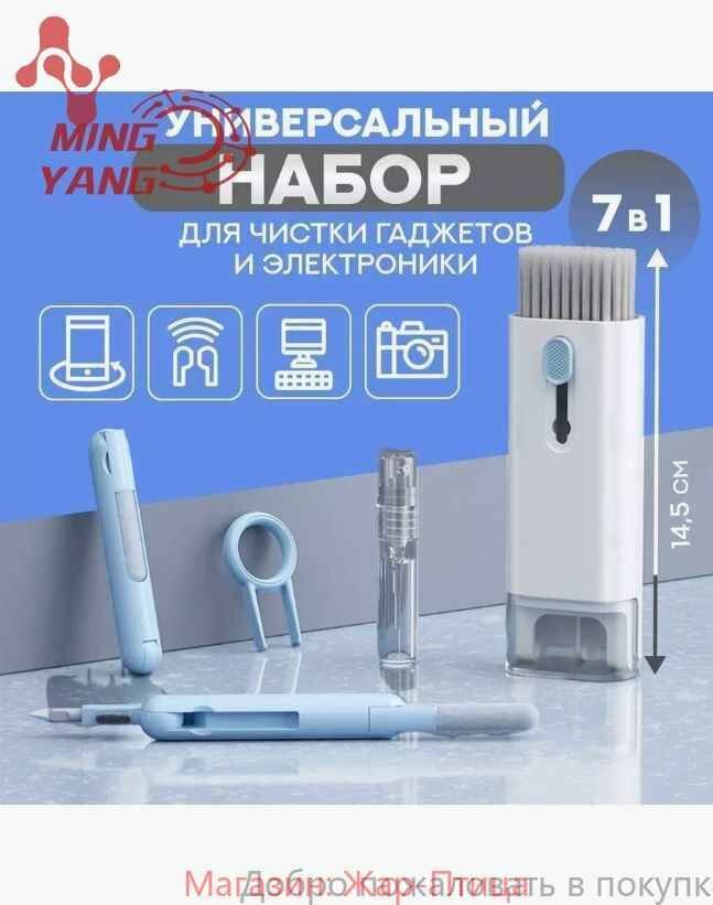 Набор для чистки гаджетов, щётка для чистки телефона, компьютера, наушников, ноутбука и клавиатуры, голубой