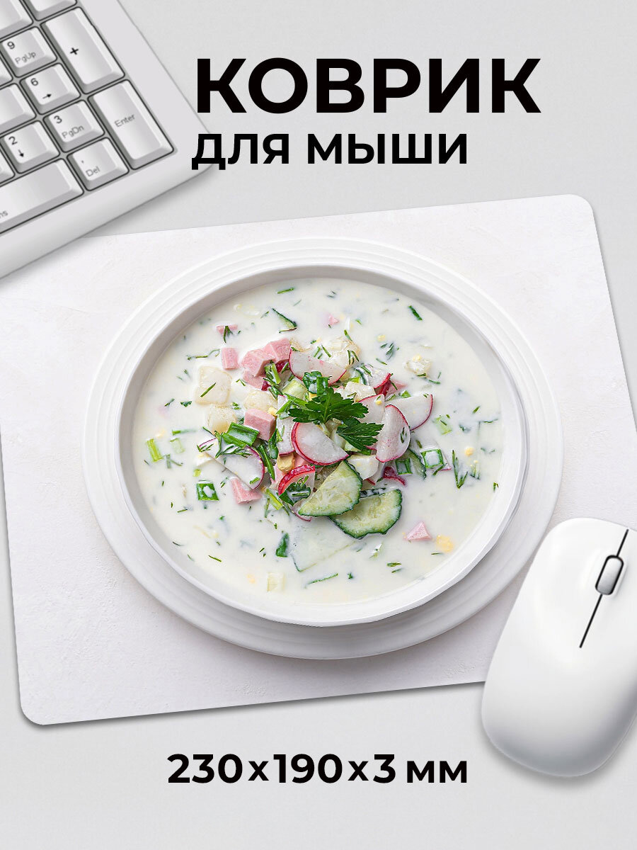 Коврик для мышки с приколом мем Окрошка c тканевой поверхностью, на нескользящем резиновом основании 230x190x3 мм