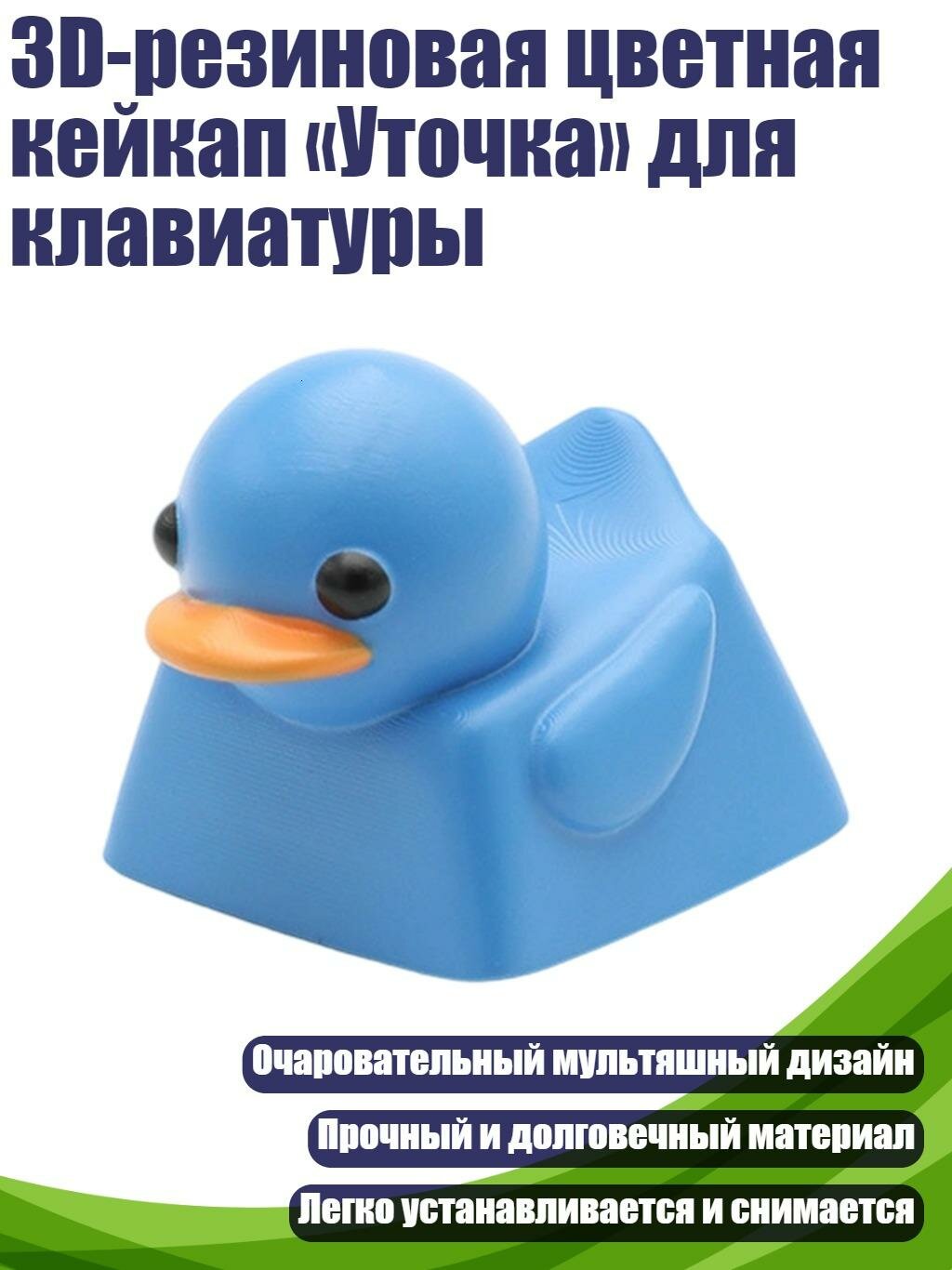 3D-резиновая цветная кейкап «Уточка» для клавиатуры, Синий