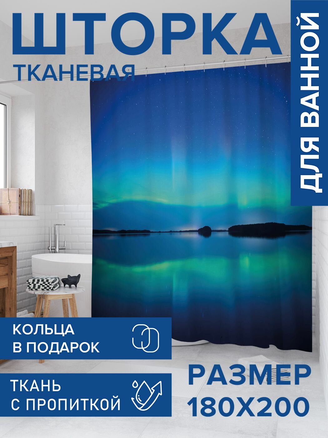 Штора для ванной тканевая 180х200, занавеска водонепроницаемая "Северное сияние на фоне озера", JoyArty