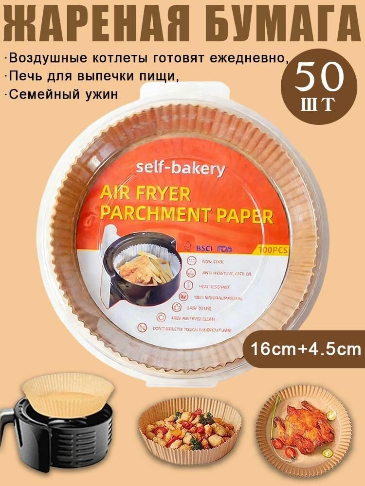 Бумага для аэрогриля 50 шт. пергамент для выпечки, форма для аэрогриля, коричневый