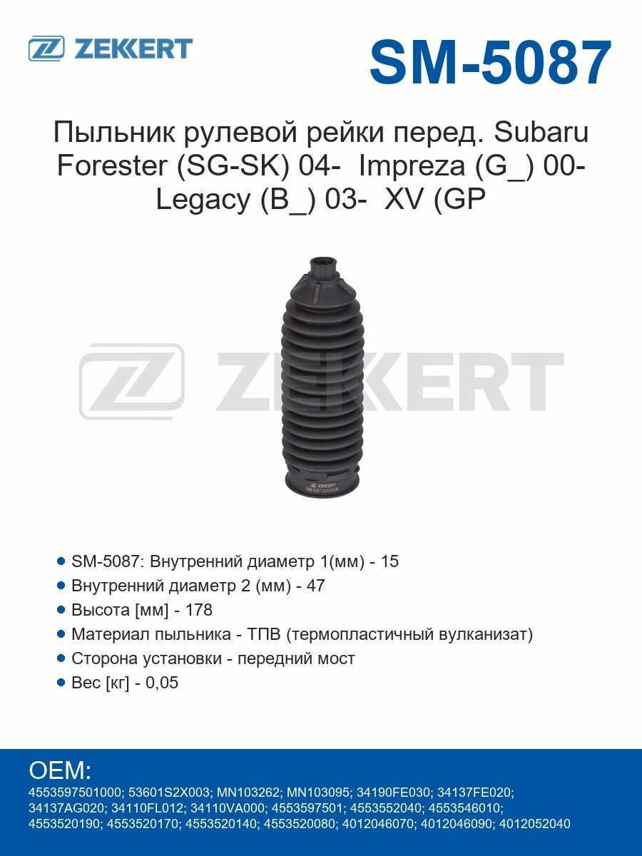 Zekkert Пыльник рулевой рейки передний Subaru Forester (SG-SK) 04- Impreza (G_) 00- Legacy (B_) 03- XV (GP