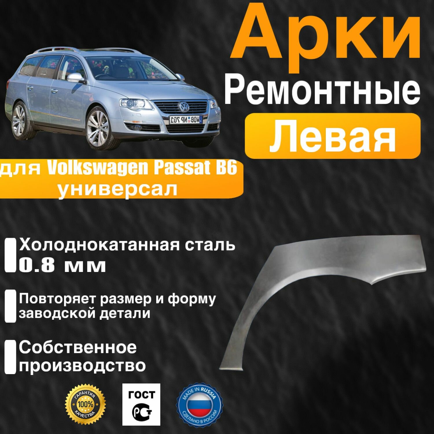 Арка ремонтная задняя левая для автомобиля Volkswagen Passat b6 universal, Фольцваген Пассат Б6 универсал, 2005-2010г, холоднокатанная сталь 0.8 мм