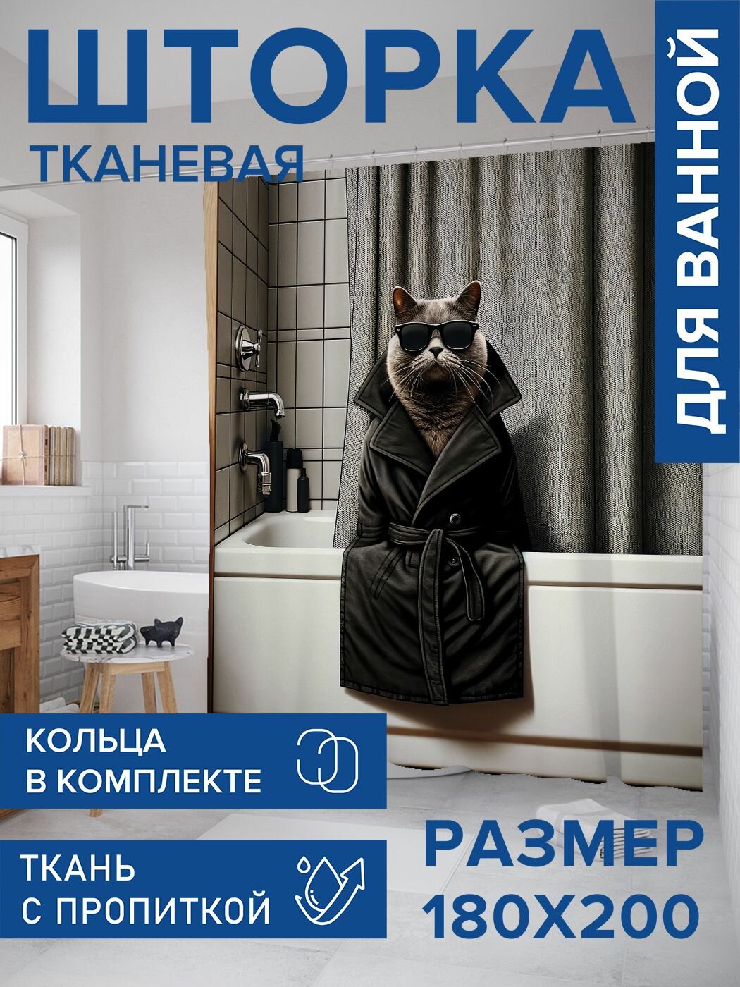 Штора для ванной тканевая 180х200 водоотталкивающая, занавеска в душевую "Кот детектив", JoyArty