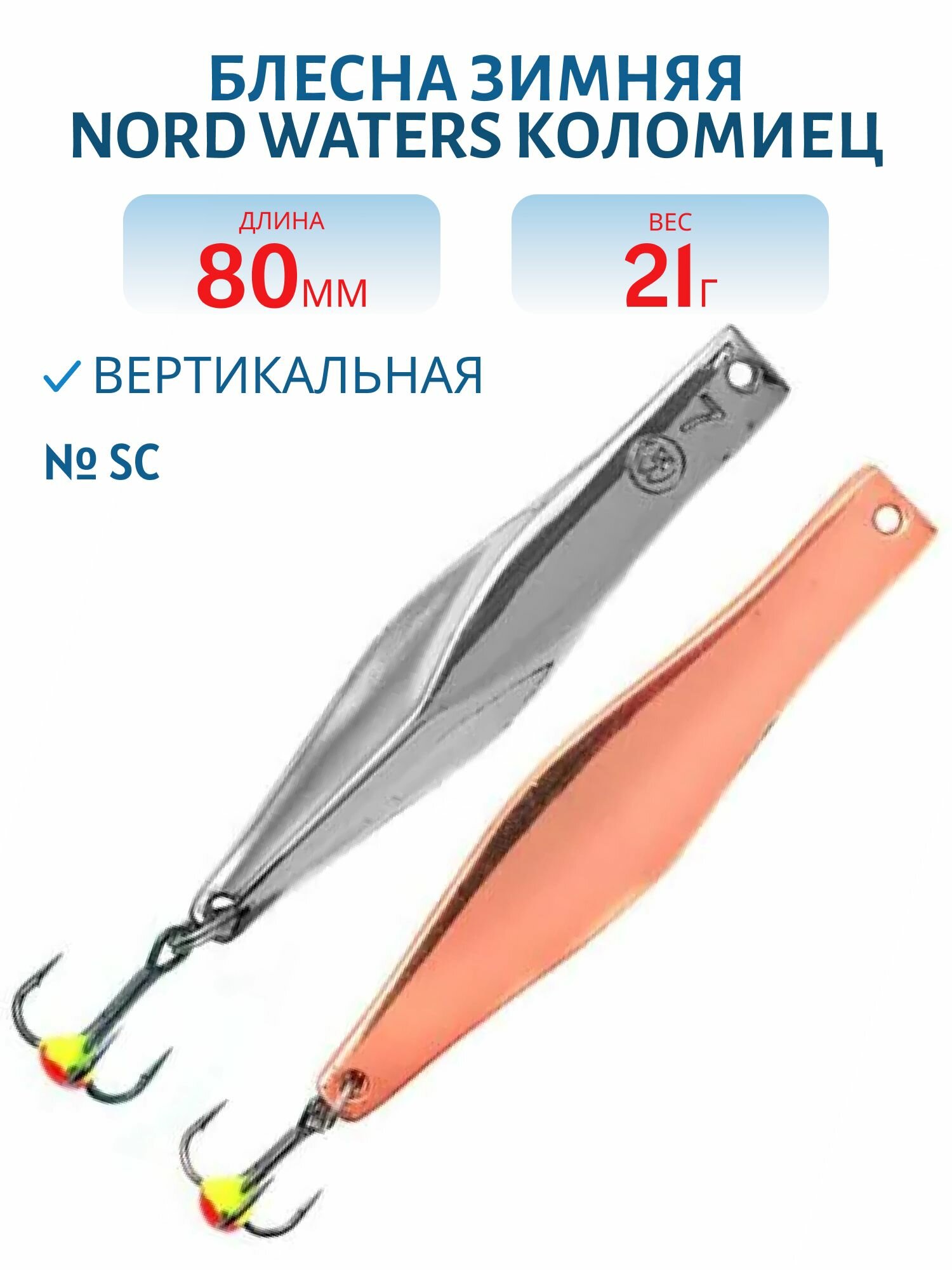 Блесна зимняя Nord Waters Коломиец РКО080011 длина 80 мм, вес 21 гр, цвет SC