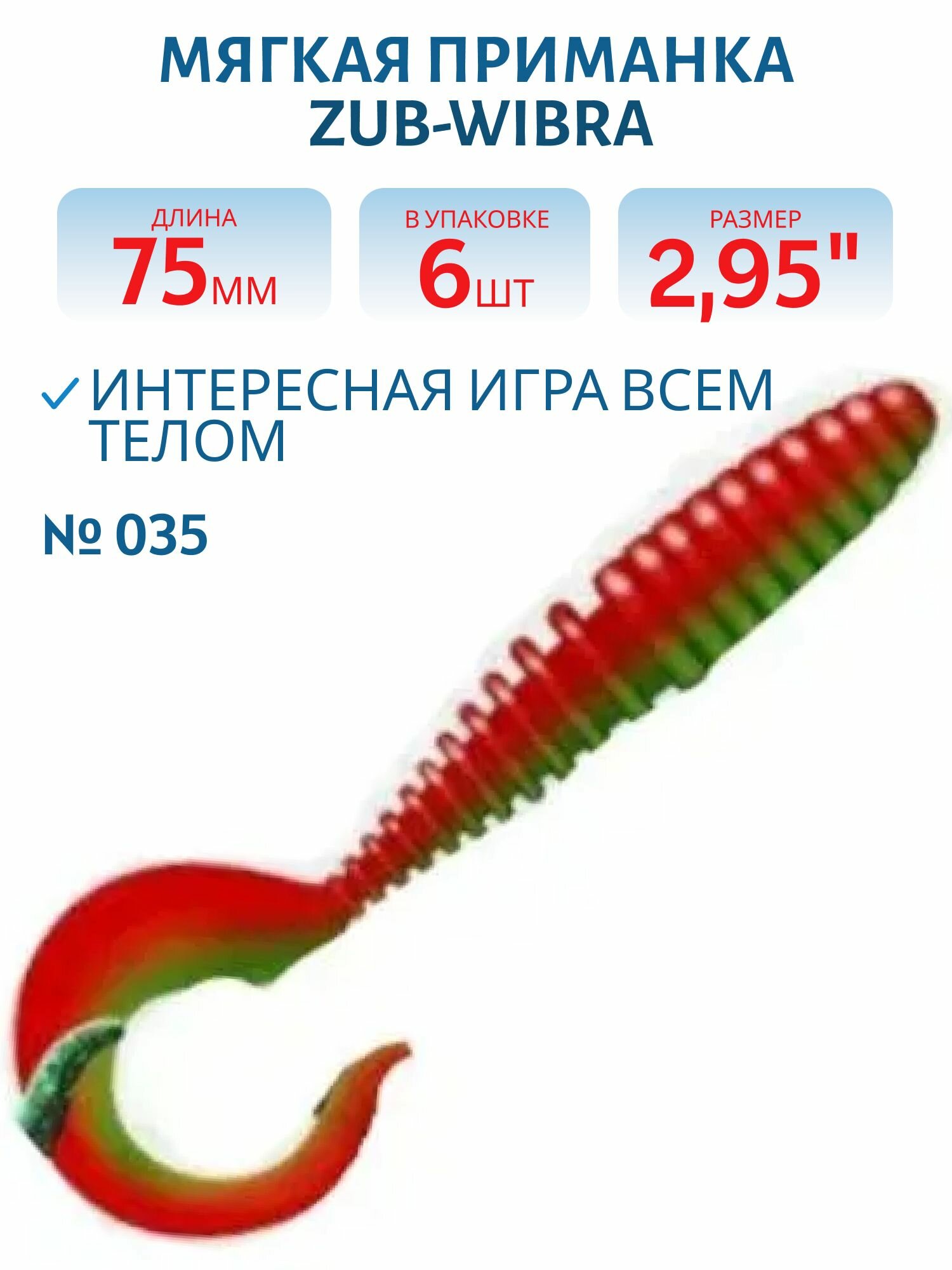 Приманка ZUB-TWIST 75 мм, 6 шт, цвет 035 красный верх-зеленый низ