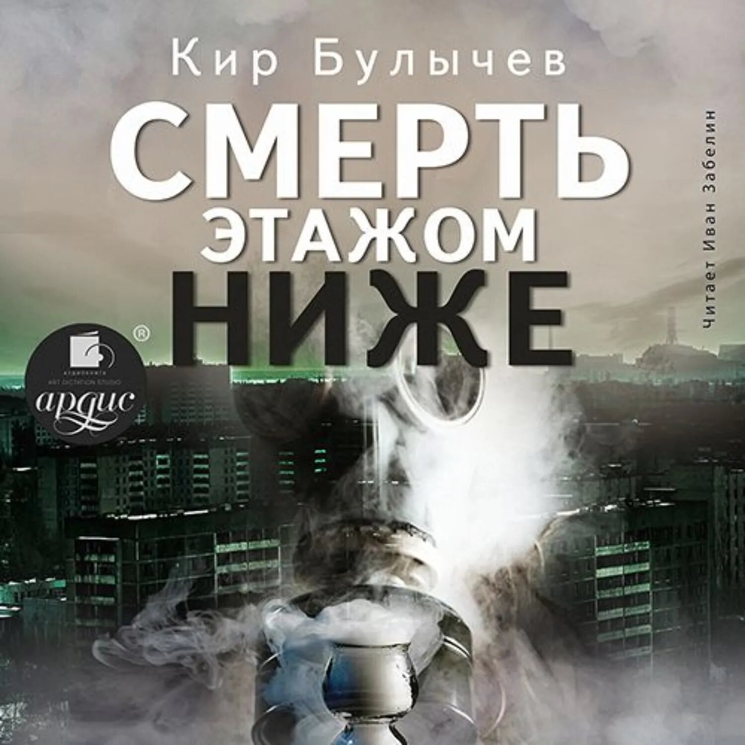 Смерть этажом ниже [Аудиокнига]
