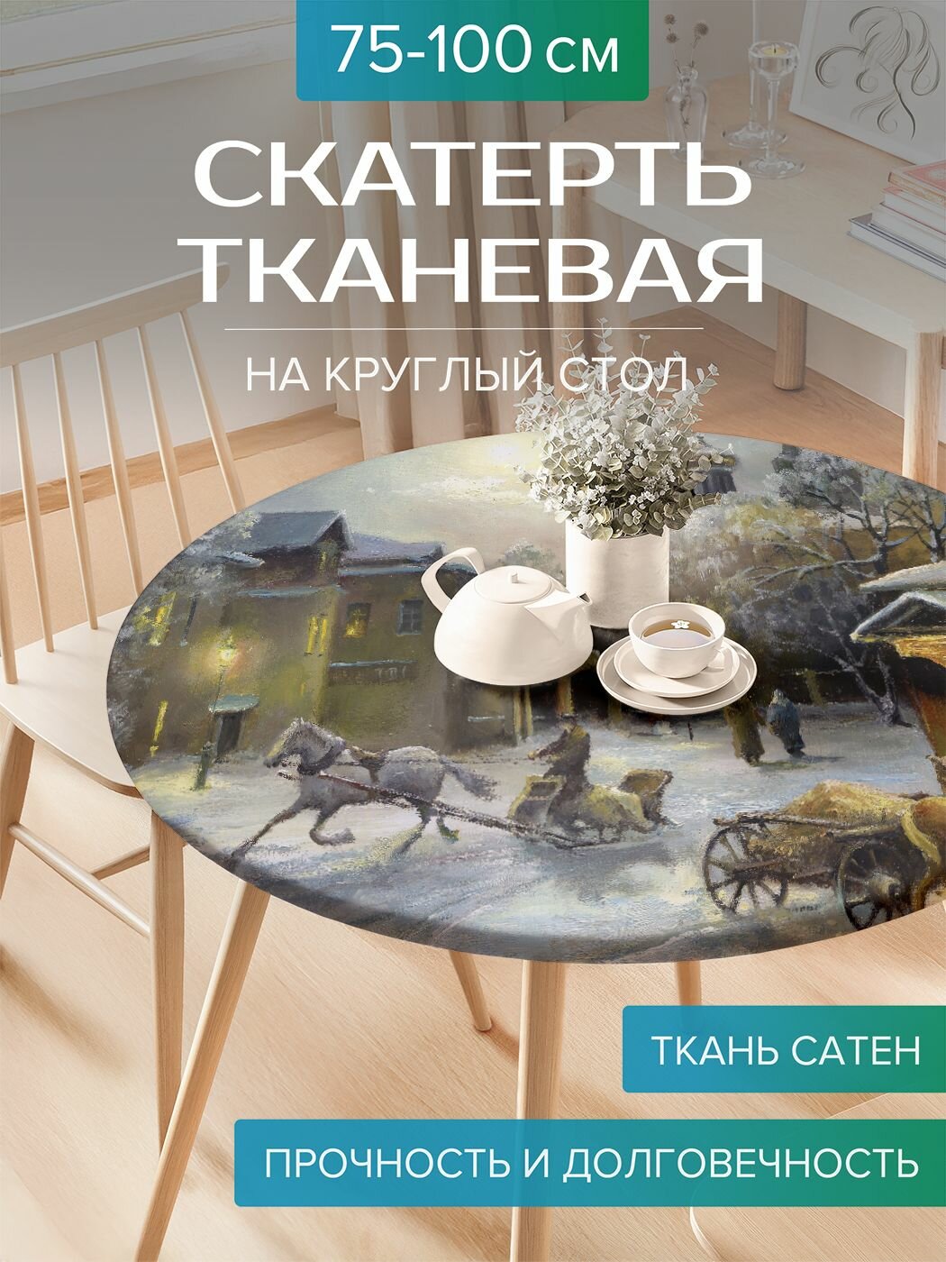 Скатерть JoyArty круглая на стол тканевая на резинке "Зима в городе", ткань Сатен, на диаметр 75-100 см,